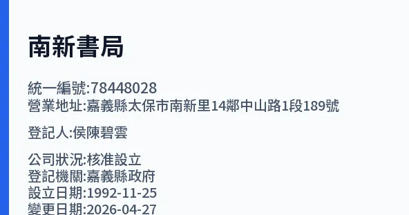 南新書局的照片-統編 78448028(嘉義縣) 公司登記資料與營業項目詳細圖表