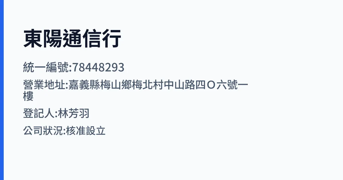 東陽通信行 - 統編 78448293（嘉義縣） 公司登記資料與營業項目詳細圖表