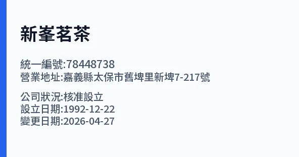 新峯茗茶的照片-統編 78448738(嘉義縣) 公司登記資料與營業項目詳細圖表