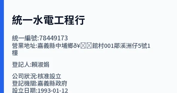 統一水電工程行的照片-統編 78449173(嘉義縣) 公司登記資料與營業項目詳細圖表