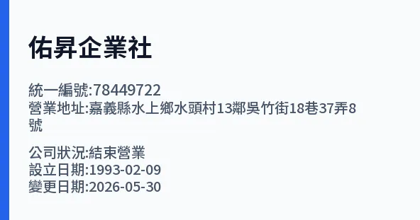 佑昇企業社的照片-統編 78449722(嘉義縣) 公司登記資料與營業項目詳細圖表