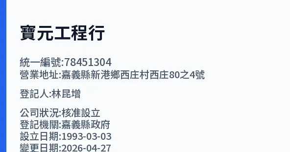 寶元工程行的照片-統編 78451304(嘉義縣) 公司登記資料與營業項目詳細圖表