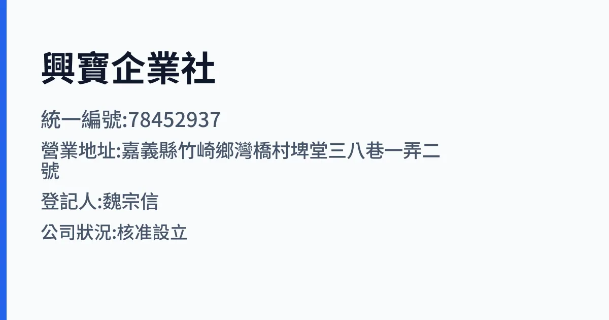 興寶企業社 - 統編 78452937(嘉義縣) 公司登記資料與營業項目詳細圖表