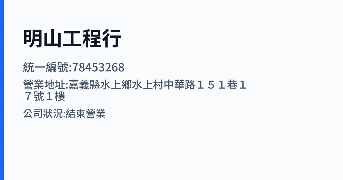 明山工程行 - 統編 78453268(嘉義縣) 公司登記資料與營業項目詳細圖表