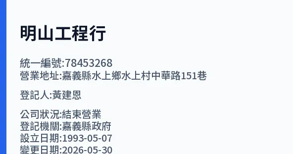 明山工程行的照片-統編 78453268(嘉義縣) 公司登記資料與營業項目詳細圖表