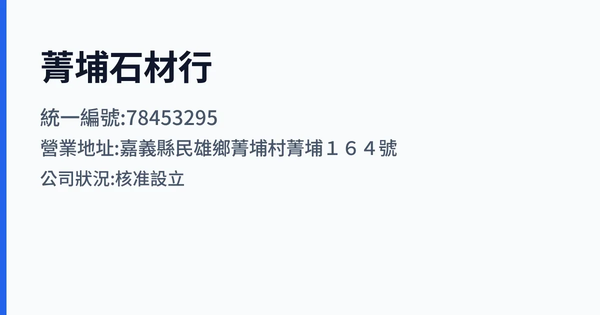 菁埔石材行 - 統編 78453295(嘉義縣) 公司登記資料與營業項目詳細圖表