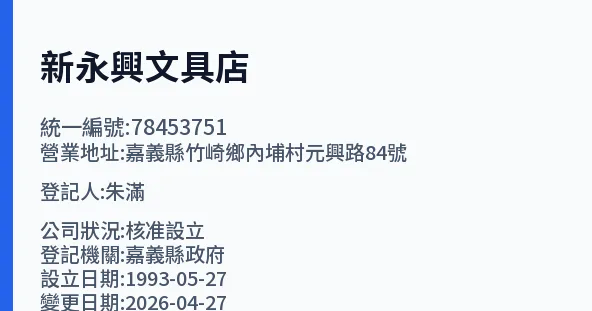 新永興文具店的照片-統編 78453751(嘉義縣) 公司登記資料與營業項目詳細圖表