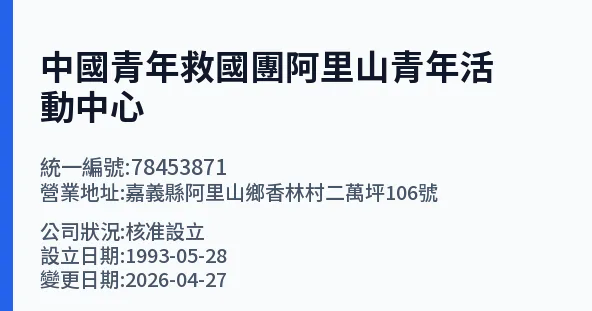 中國青年救國團阿里山青年活動中心的照片-統編 78453871(嘉義縣) 公司登記資料與營業項目詳細圖表