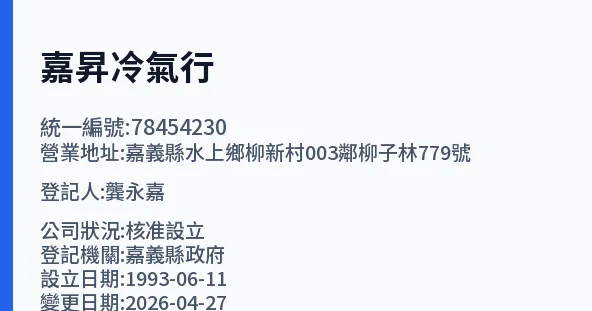 嘉昇冷氣行的照片-統編 78454230(嘉義縣) 公司登記資料與營業項目詳細圖表