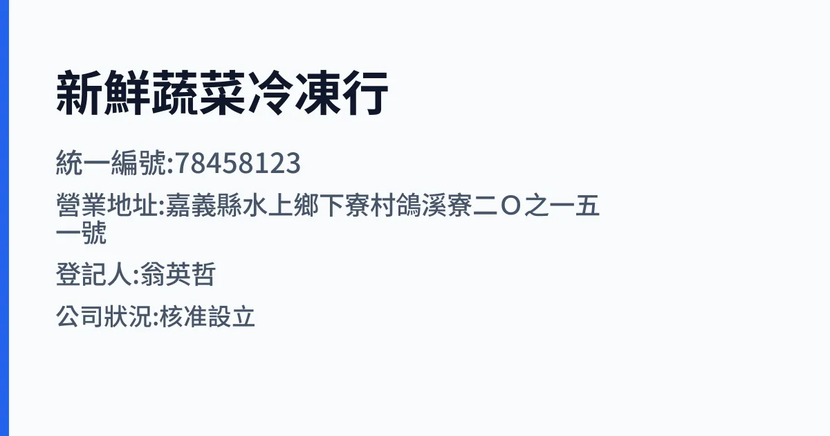 新鮮蔬菜冷凍行 - 統編 78458123(嘉義縣) 公司登記資料與營業項目詳細圖表