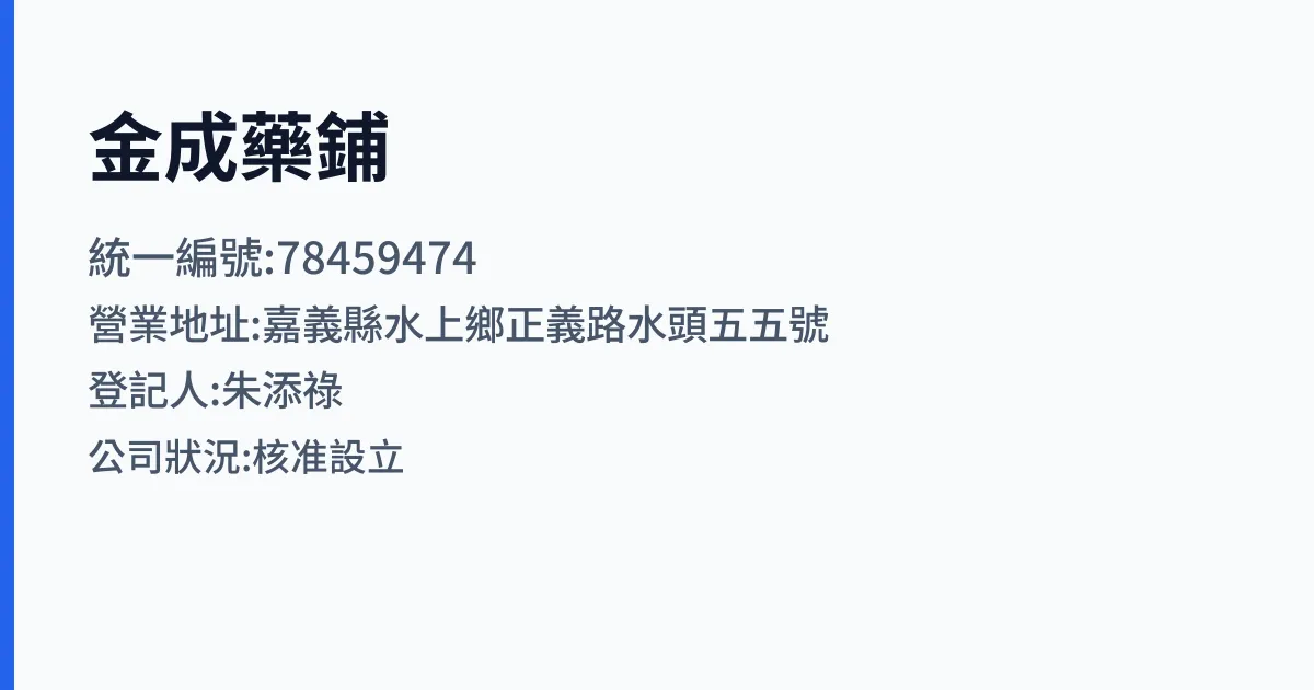 金成藥鋪 - 統編 78459474(嘉義縣) 公司登記資料與營業項目詳細圖表