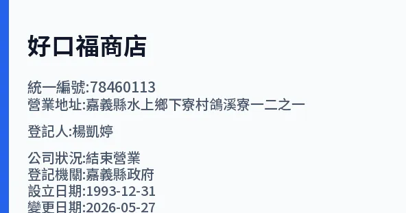 好口福商店的照片-統編 78460113(嘉義縣) 公司登記資料與營業項目詳細圖表
