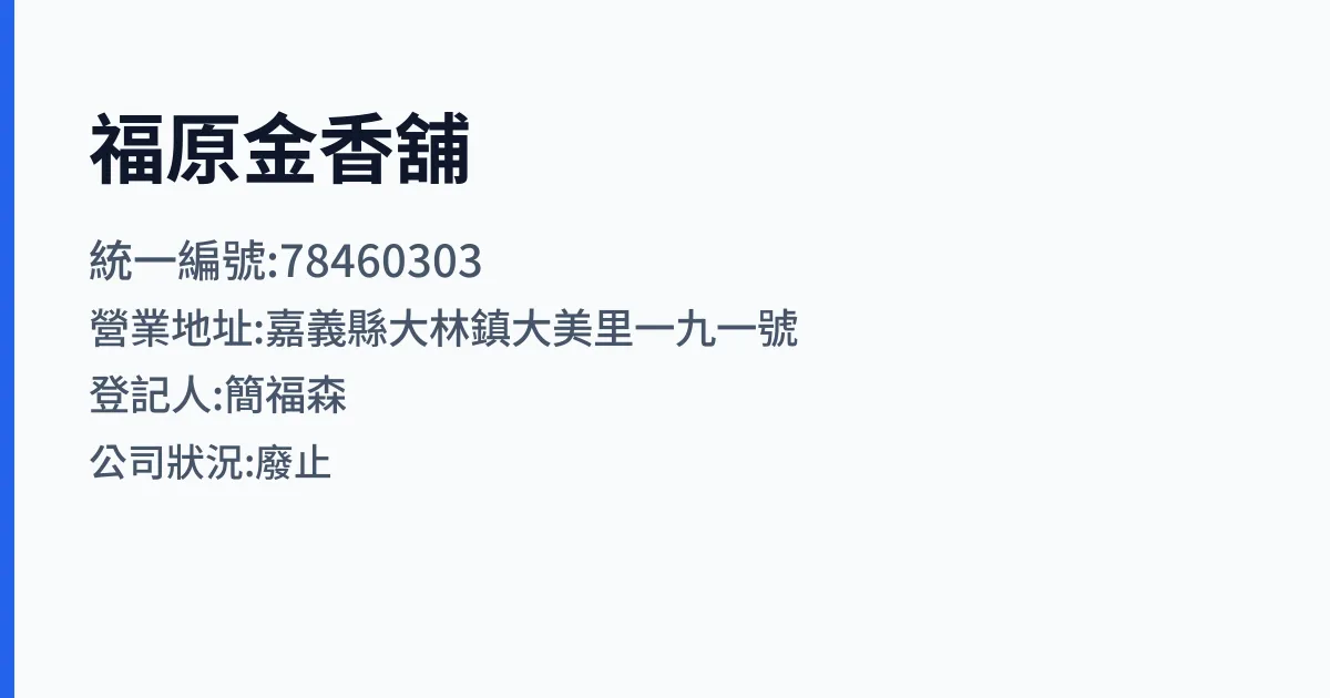 福原金香舖 - 統編 78460303(嘉義縣) 公司登記資料與營業項目詳細圖表