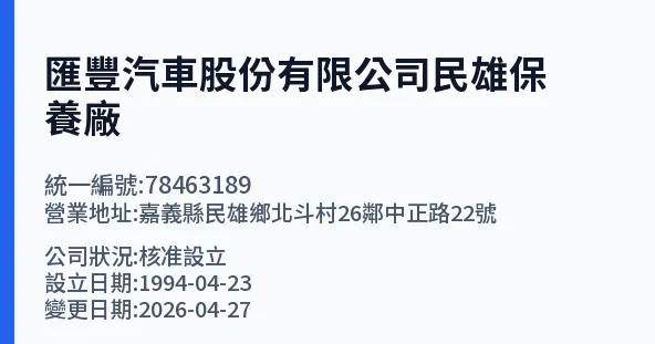 匯豐汽車股份有限公司民雄保養廠的照片-統編 78463189(嘉義縣) 公司登記資料與營業項目詳細圖表