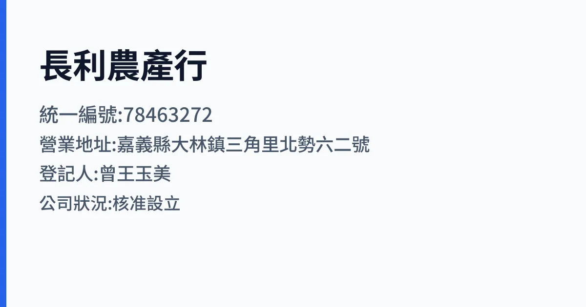 長利農產行 - 統編 78463272(嘉義縣) 公司登記資料與營業項目詳細圖表