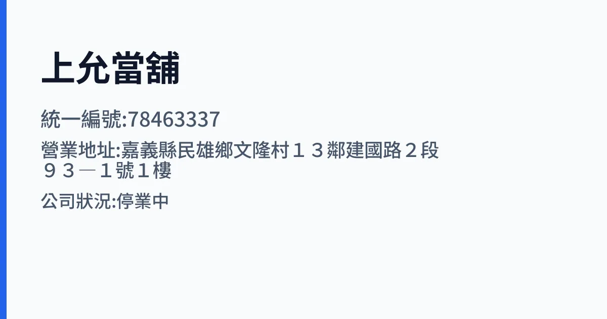 上允當舖 - 統編 78463337（嘉義縣） 公司登記資料與營業項目詳細圖表