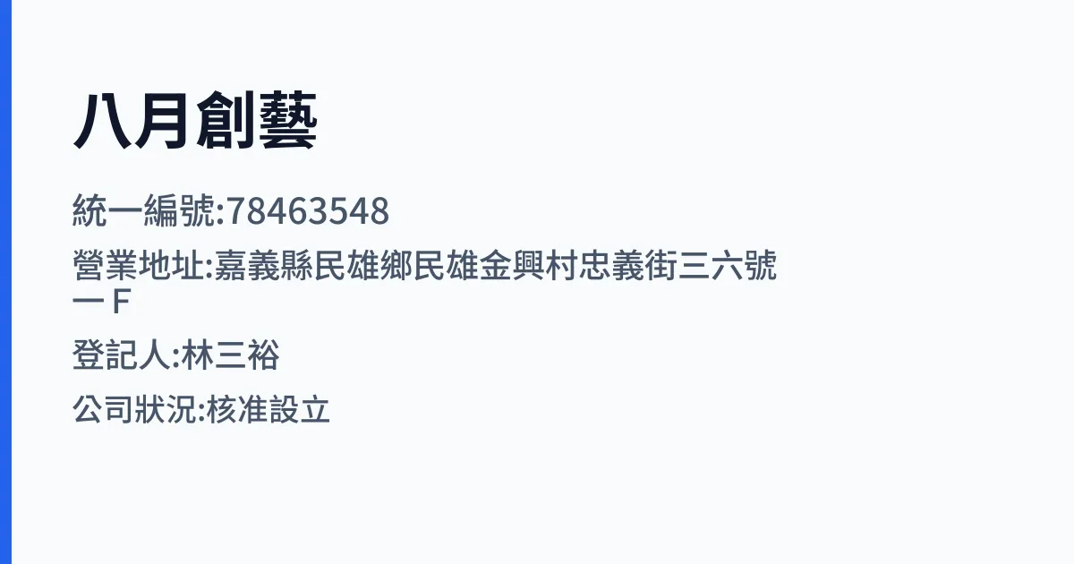八月創藝 - 統編 78463548(嘉義縣) 公司登記資料與營業項目詳細圖表