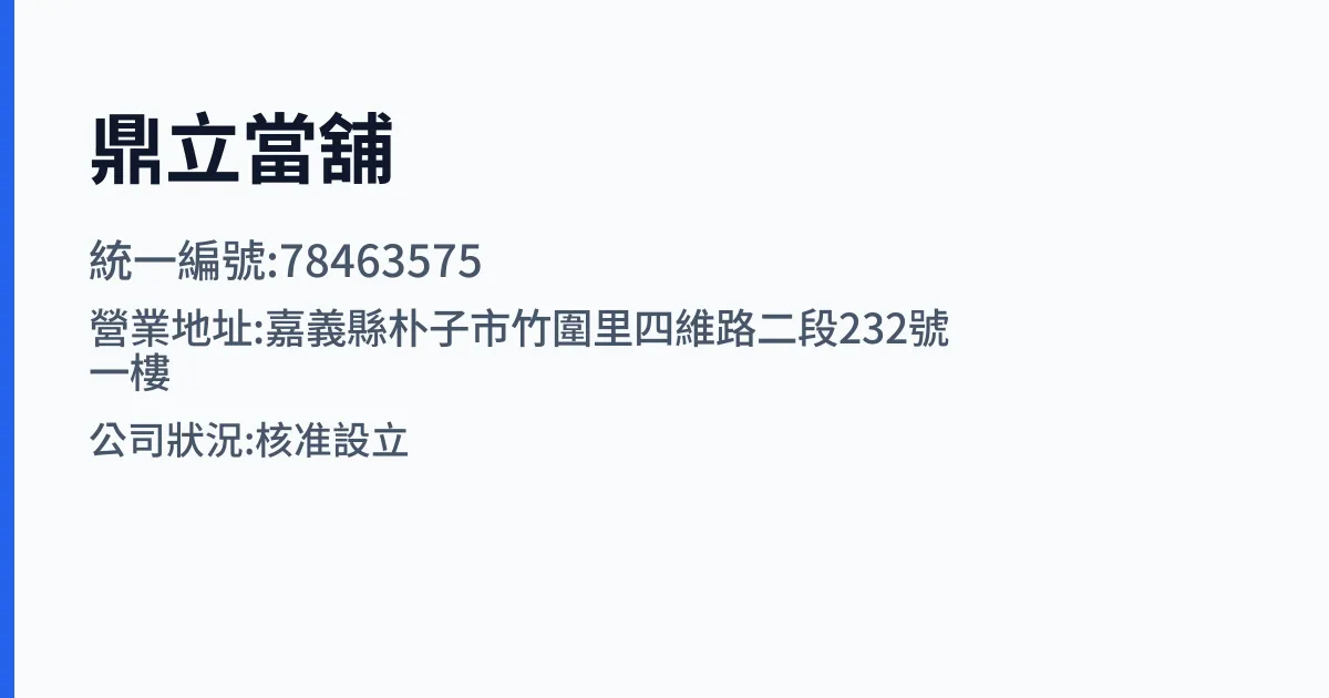 鼎立當舖 - 統編 78463575(嘉義縣) 公司登記資料與營業項目詳細圖表