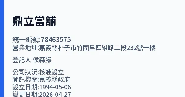 鼎立當舖的照片-統編 78463575(嘉義縣) 公司登記資料與營業項目詳細圖表