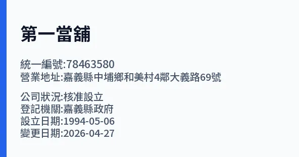 第一當舖的照片-統編 78463580(嘉義縣) 公司登記資料與營業項目詳細圖表