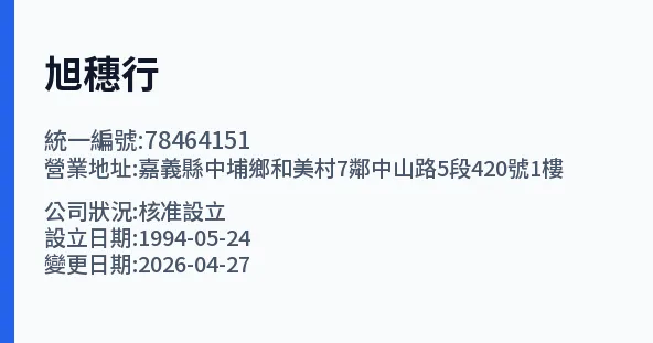 旭穗行的照片-統編 78464151(嘉義縣) 公司登記資料與營業項目詳細圖表