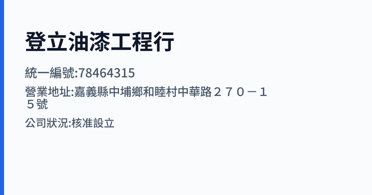 登立油漆工程行 - 統編 78464315(嘉義縣) 公司登記資料與營業項目詳細圖表