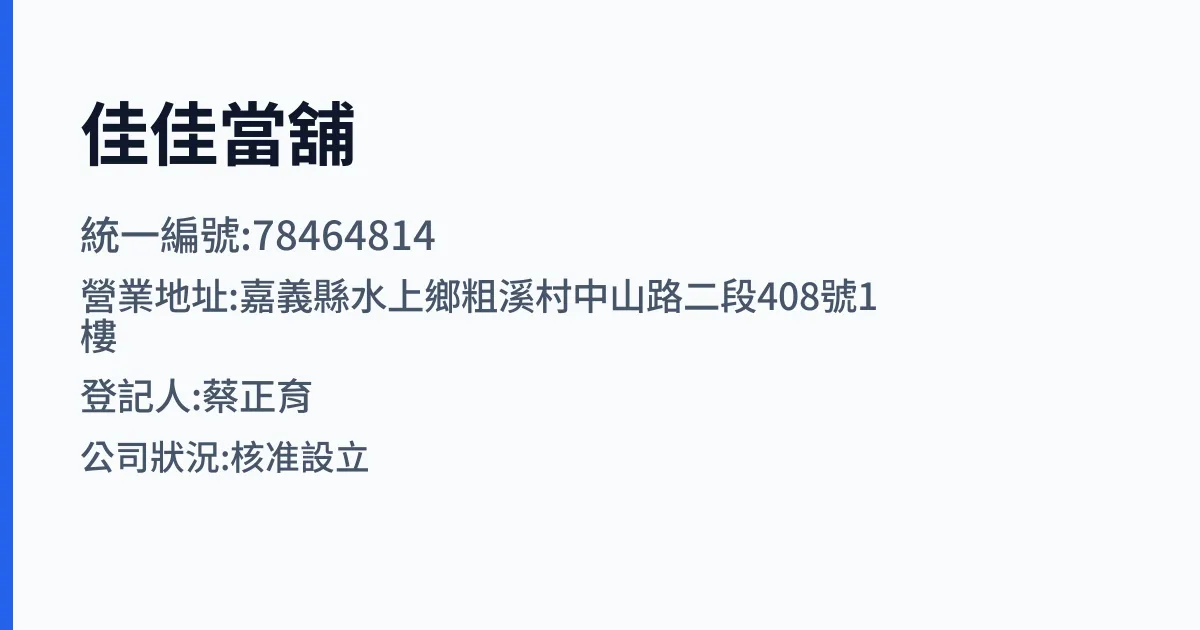 佳佳當舖 - 統編 78464814(嘉義縣) 公司登記資料與營業項目詳細圖表
