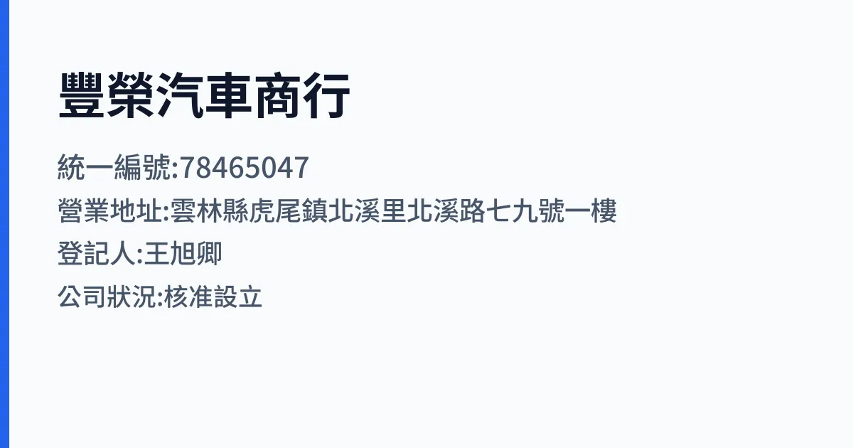 豐榮汽車商行 - 統編 78465047(雲林縣) 公司登記資料與營業項目詳細圖表