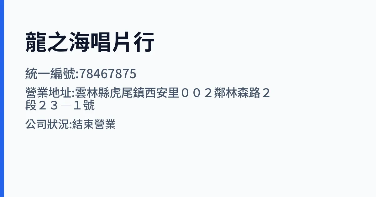 龍之海唱片行 - 統編 78467875(雲林縣) 公司登記資料與營業項目詳細圖表