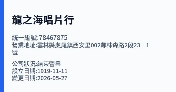 龍之海唱片行的照片-統編 78467875(雲林縣) 公司登記資料與營業項目詳細圖表