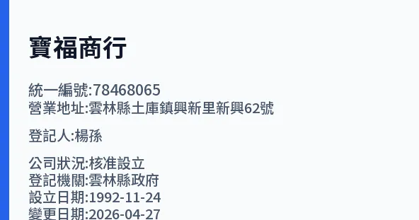 寶福商行的照片-統編 78468065(雲林縣) 公司登記資料與營業項目詳細圖表