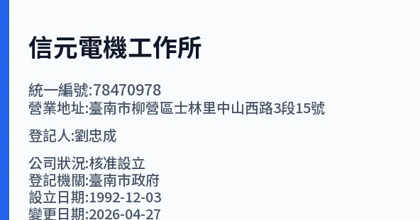 信元電機工作所的照片-統編 78470978(臺南市) 公司登記資料與營業項目詳細圖表