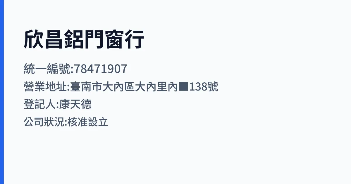 欣昌鋁門窗行 - 統編 78471907(臺南市) 公司登記資料與營業項目詳細圖表