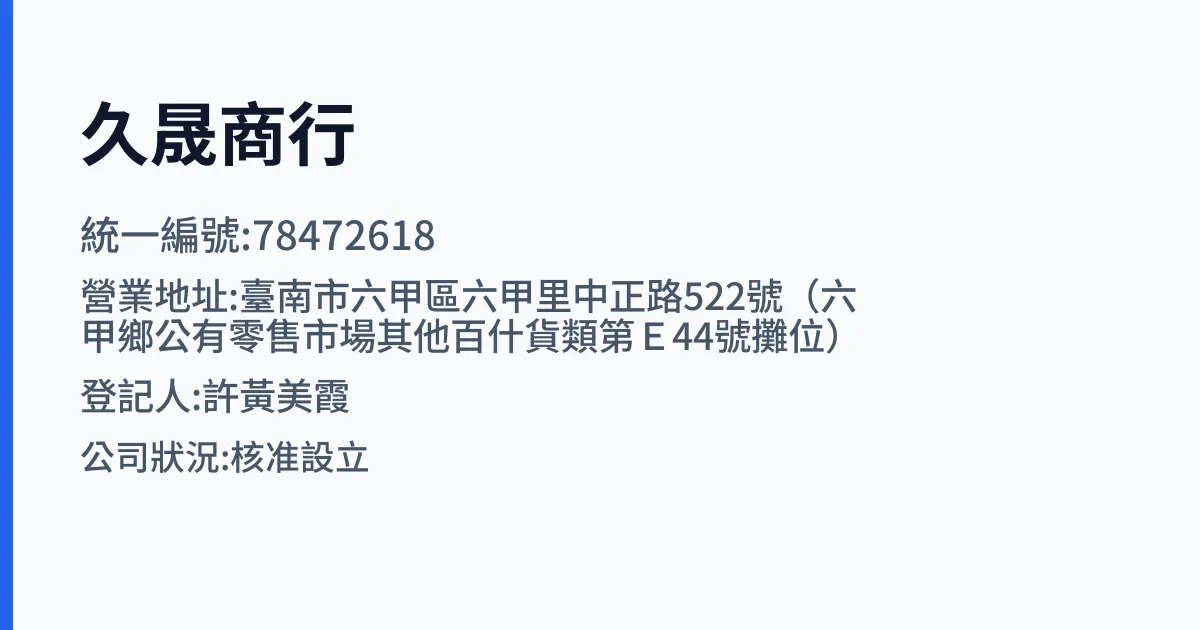 久晟商行 - 統編 78472618(臺南市) 公司登記資料與營業項目詳細圖表