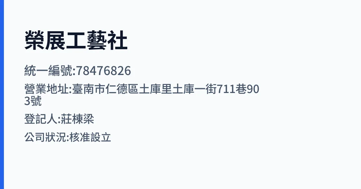 榮展工藝社 - 統編 78476826(臺南市) 公司登記資料與營業項目詳細圖表