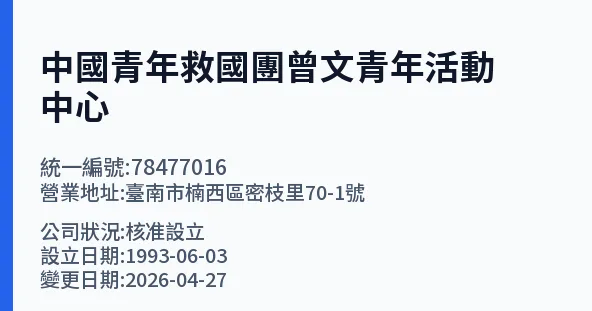 中國青年救國團曾文青年活動中心的照片-統編 78477016(臺南市) 公司登記資料與營業項目詳細圖表