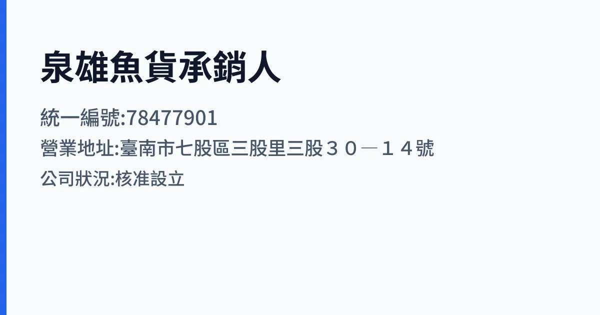 泉雄魚貨承銷人 - 統編 78477901(臺南市) 公司登記資料與營業項目詳細圖表