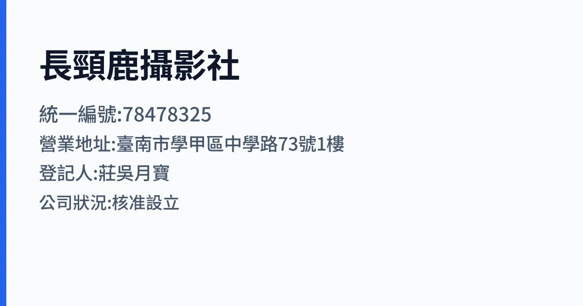 長頸鹿攝影社 - 統編 78478325(臺南市) 公司登記資料與營業項目詳細圖表