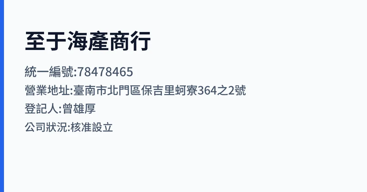 至于海產商行 - 統編 78478465(臺南市) 公司登記資料與營業項目詳細圖表
