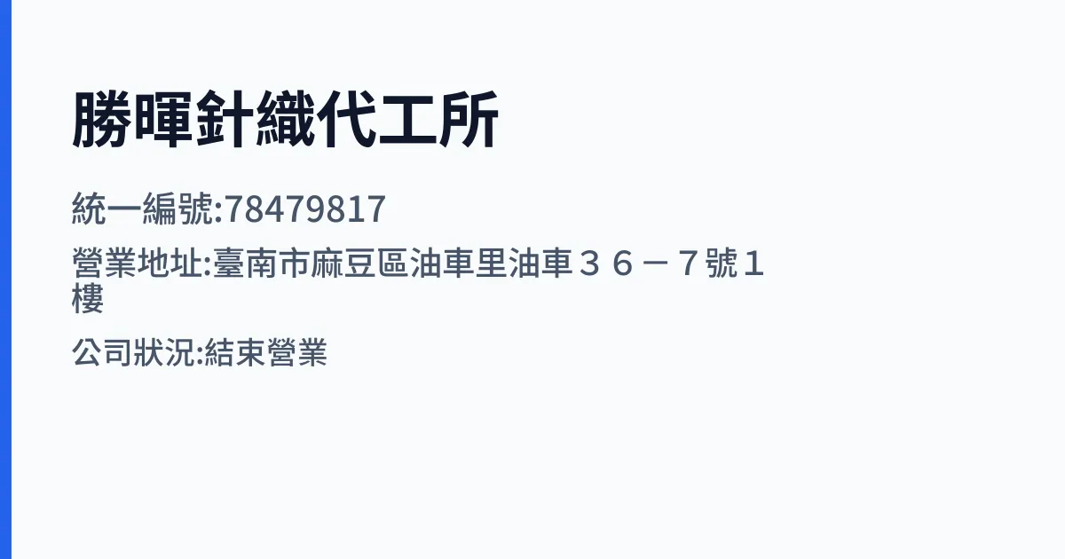 勝暉針織代工所 - 統編 78479817(臺南市) 公司登記資料與營業項目詳細圖表