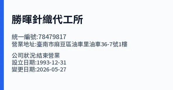 勝暉針織代工所的照片-統編 78479817(臺南市) 公司登記資料與營業項目詳細圖表