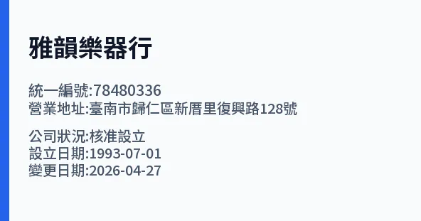 雅韻樂器行的照片-統編 78480336(臺南市) 公司登記資料與營業項目詳細圖表