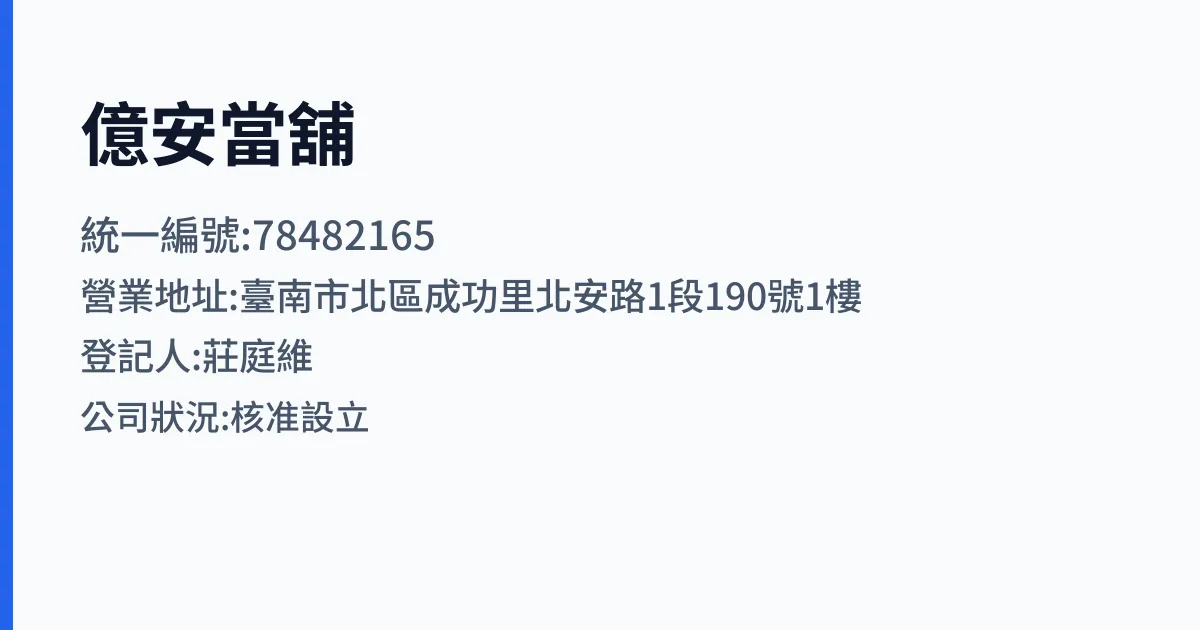 億安當舖 - 統編 78482165(臺南市) 公司登記資料與營業項目詳細圖表