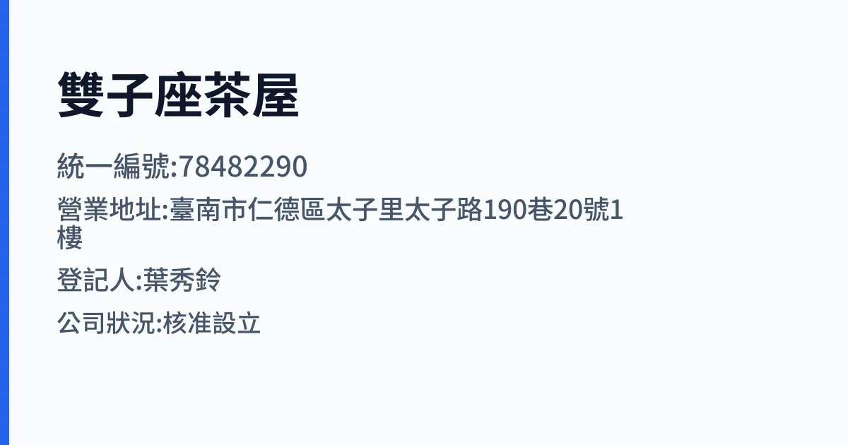 雙子座茶屋 - 統編 78482290(臺南市) 公司登記資料與營業項目詳細圖表
