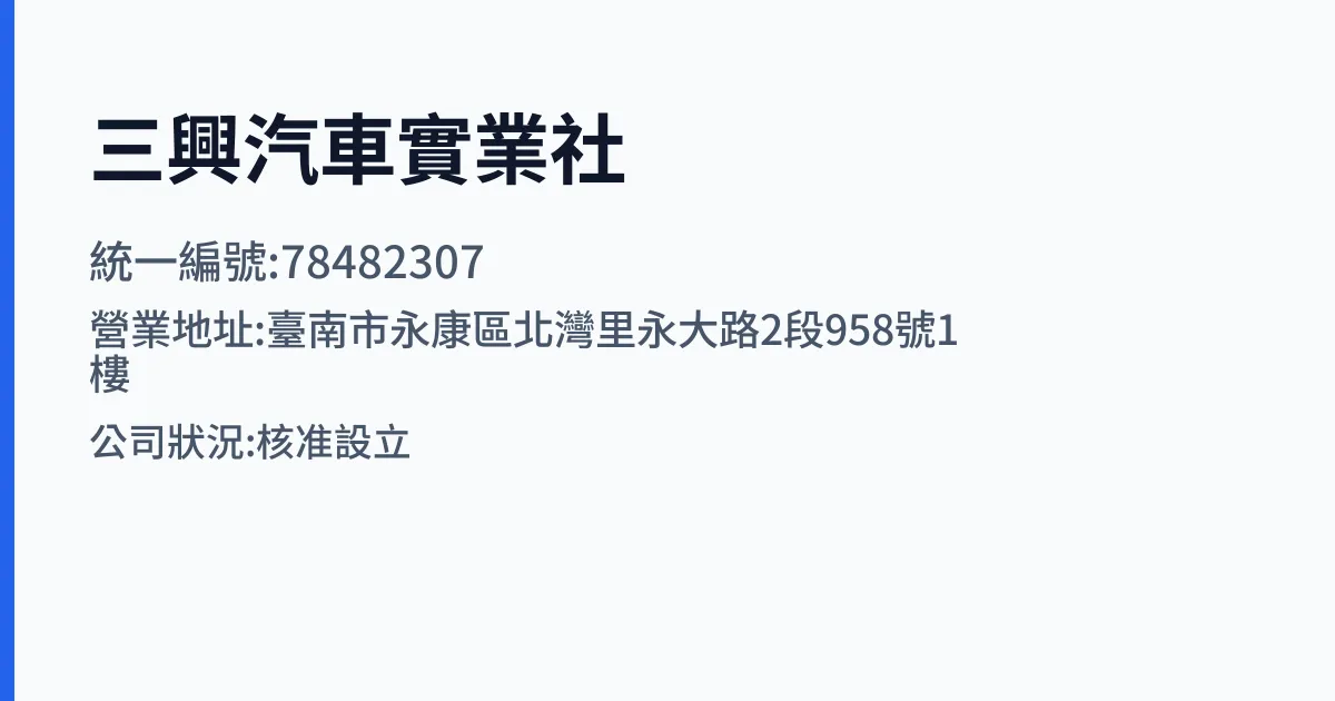 三興汽車實業社 - 統編 78482307(臺南市) 公司登記資料與營業項目詳細圖表