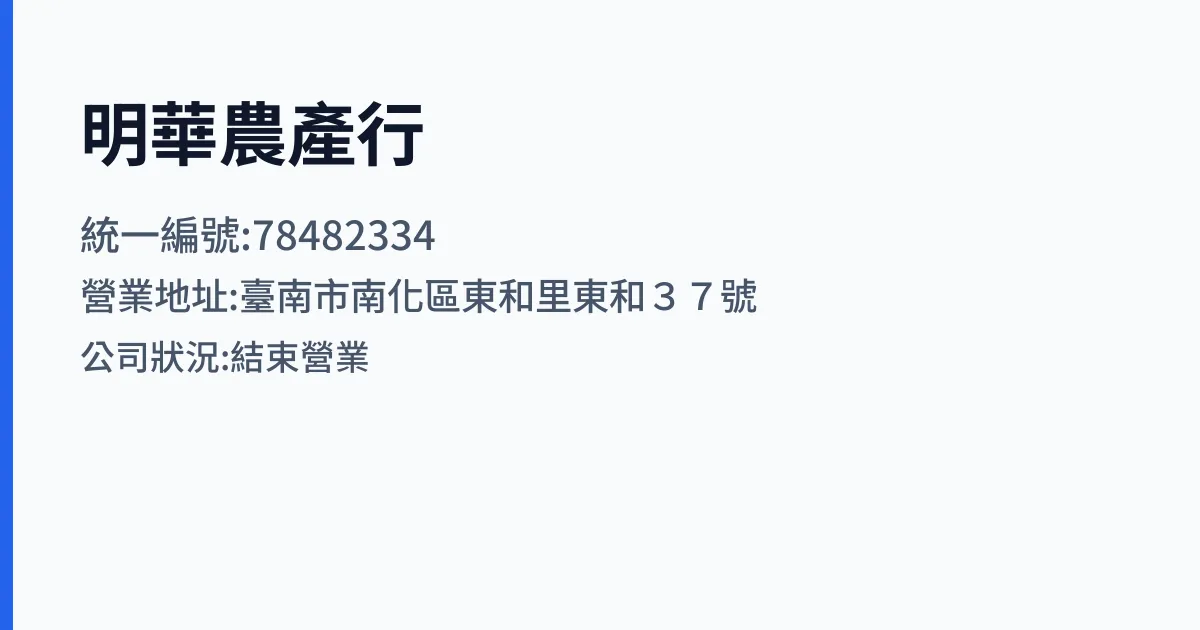 明華農產行 - 統編 78482334(臺南市) 公司登記資料與營業項目詳細圖表