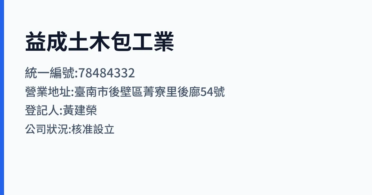 益成土木包工業 - 統編 78484332(臺南市) 公司登記資料與營業項目詳細圖表