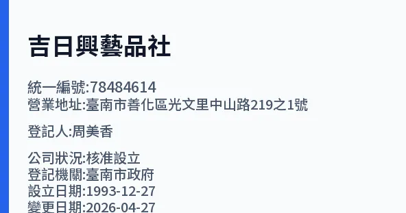 吉日興藝品社的照片-統編 78484614(臺南市) 公司登記資料與營業項目詳細圖表