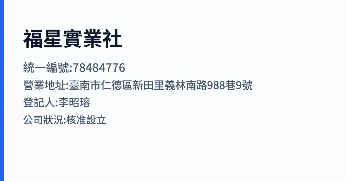 福星實業社 - 統編 78484776（臺南市） 公司登記資料與營業項目詳細圖表