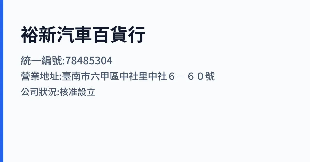 裕新汽車百貨行 - 統編 78485304(臺南市) 公司登記資料與營業項目詳細圖表